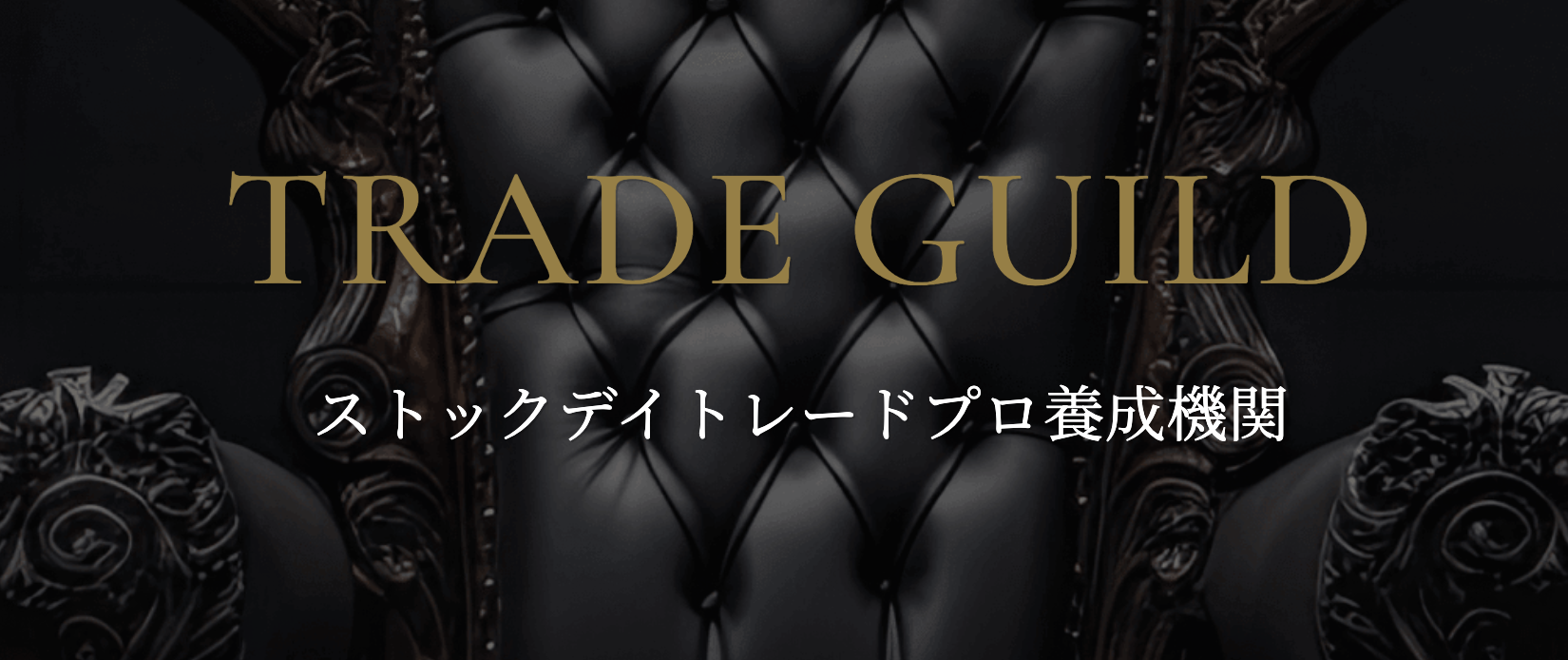 TRADE GUILD（トレードギルド） | ストックデイトレードプロ養成機関
